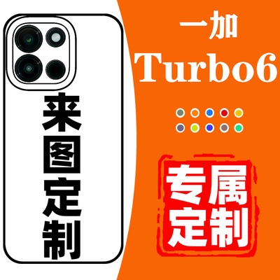 一加Turbo6手机壳定制全包防摔