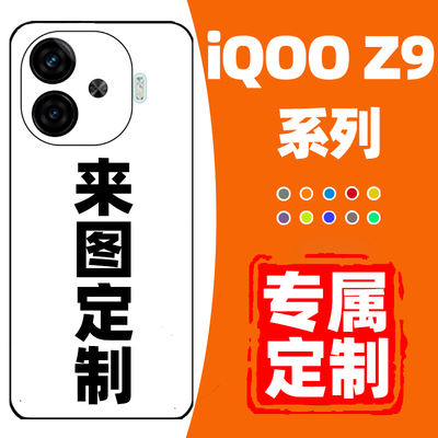 适用VIVOIQOOZ9X来图定制照片情侣手机壳VIVOIQOOZ9Turbo+玻璃壳新款全包Z9硅胶软套男女个性小众DIY潮牌5G