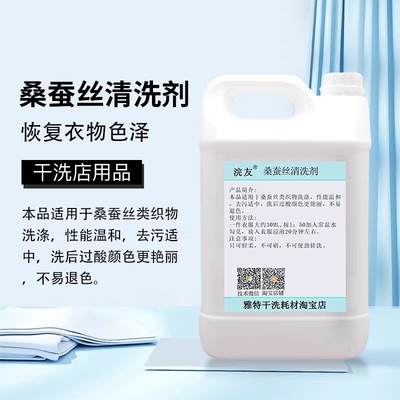 干洗店专用桑蚕丝清洗剂丝绸真丝衣物洗涤液洗衣店专用洗涤剂耗材