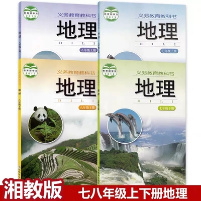 【任选】全新湘教版7-8年级地理上下册课本湖南教育出版社初中七八年级地理上下册教材教科书4本义务教育教科书教育部审定正版
