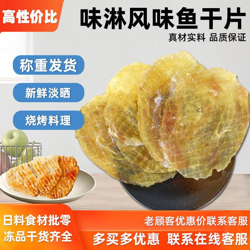 寿司料理日式味淋风味鱼干900g调味安康鱼干炭烤酒屋下酒菜鱼干片