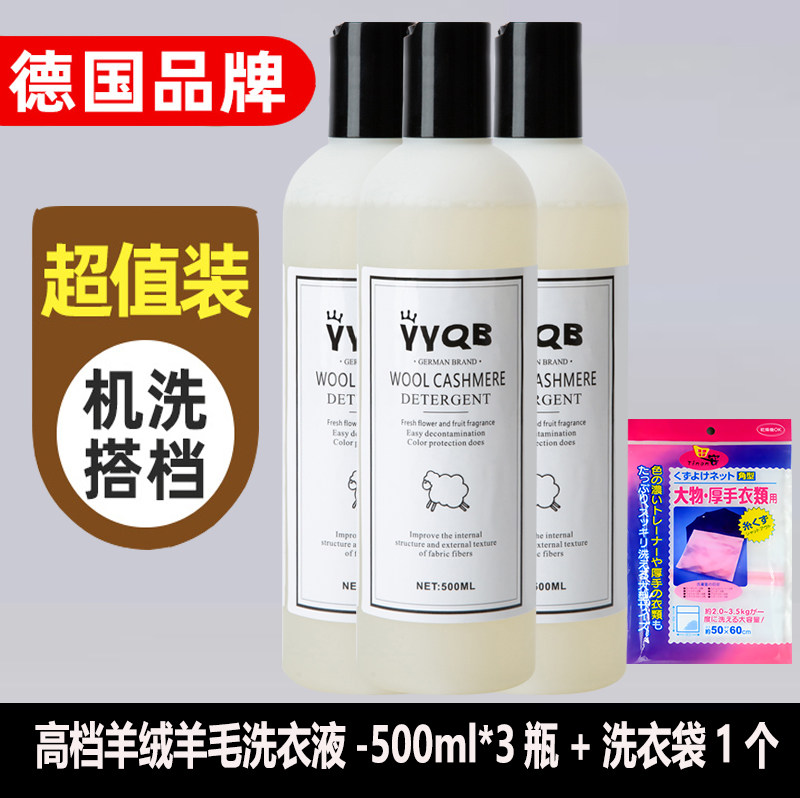 3瓶装+洗衣袋羊毛洗涤剂中性防缩水羊绒衫洗衣液大衣毛衣专用