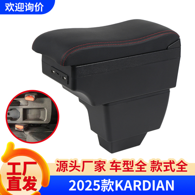 雷诺KARDIAN中央扶手箱海外版