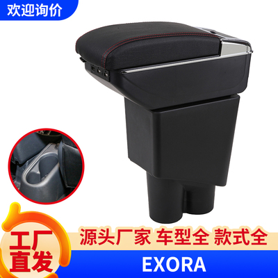 宝腾Exora专用中央扶手储物箱