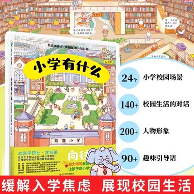 小学有什么幼儿入学心理准备绘本