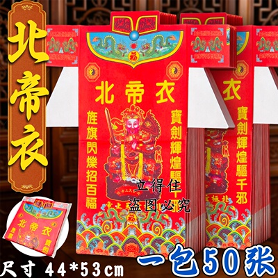 北帝彩衣庇佑家宅兴旺万事顺意