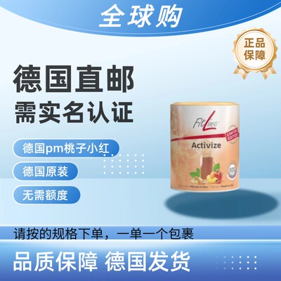 德国直邮新品PMFitline营养素桃子味小红限量版需要上传身份证