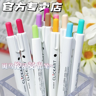 斑马按动荧光笔学生手账水彩笔