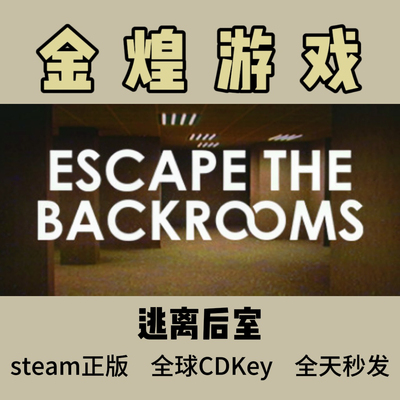 逃离后室 Steam正版 Escape the Backrooms 全球 激活码cdk