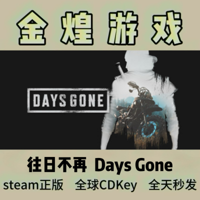 往日不再 Days Gone Steam正版国区激活码cdk现货秒发