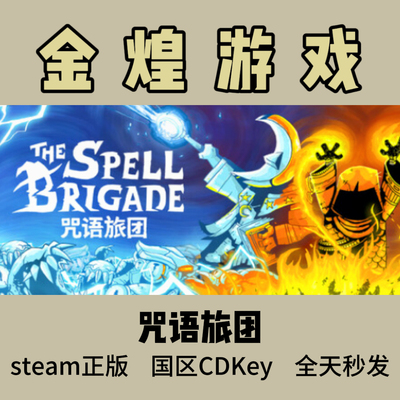 咒语旅团 Steam正版 The Spell Brigade  国区 激活码  cdk