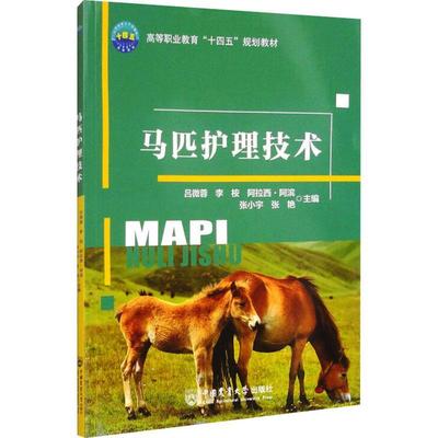 【文】 马匹护理技术（教材） 9787565533488 中国农业大学出版社