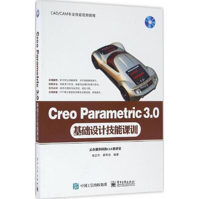【文】 Creo Parametric 3.0基础设计技能课训 9787121301254 电子工业出版社