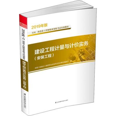 正版书籍 2019****造价工程师职业资格考试培训教材 建设工程计量与计价实务安装工程 2019年版注册造价师职业考试辅导用书
