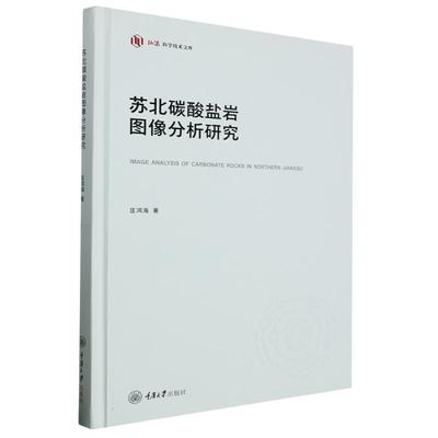 【书】苏北碳酸盐岩图像分析研究9787568940443 匡鸿海重庆大学出版社书籍