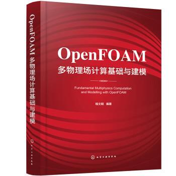 【文】 OpenFOAM多物理场计算基础与建模 9787122422286 化学工业出版社
