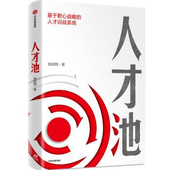 【图】 人才池 9787521721065 中信出版社