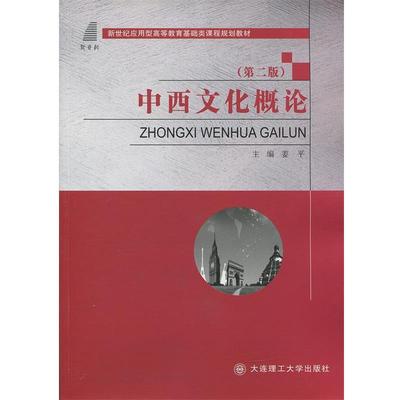 【文】 （高职高专）中西文化概论 第二版 9787568505123 大连理工大学出版社