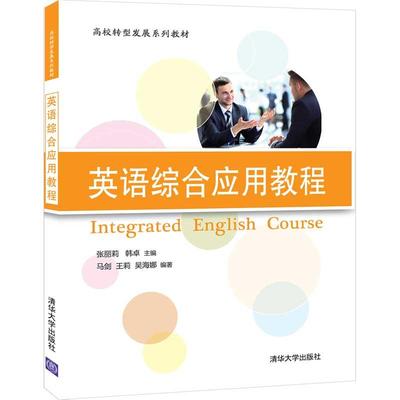 【书】英语综合应用教程 张丽莉 韩卓 主编 马剑 王莉 吴海娜 编 清华大学出版社 9787302539391书籍