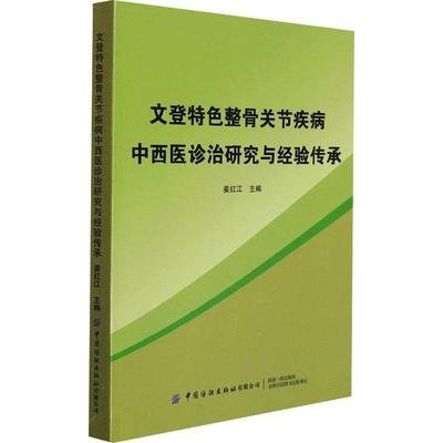 【书】文登特色整骨之关节疾病中西医诊治研究与经验传承 姜红江 著 中国纺织出版社中西医书籍