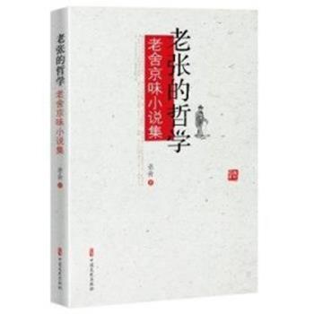 【文】 老张的哲学：老舍京味小说集 9787520537797 中国文史出版社