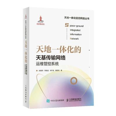 天地*体化的天地一体化的天基传输网络运维管控系统