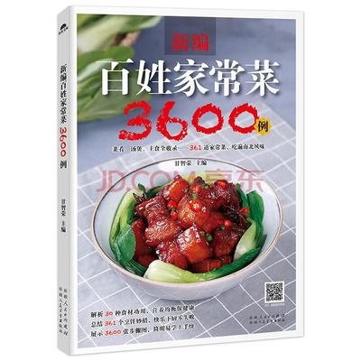 【现货正品】百姓家常菜3600例菜谱书家常菜大全家用做菜食谱书新手入门基础简单易做广东川湘菜做法学做家常菜北方美食教程菜谱书