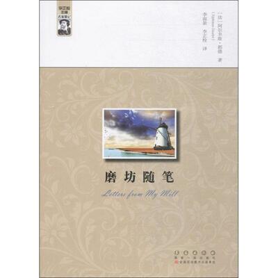 【书】 （2019年教育）名家游记：磨坊随笔 9787544550802 长春出版社