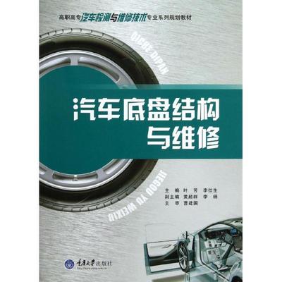 【文】 （高职高专）汽车底盘结构与维修 9787562472414 重庆大学出版社