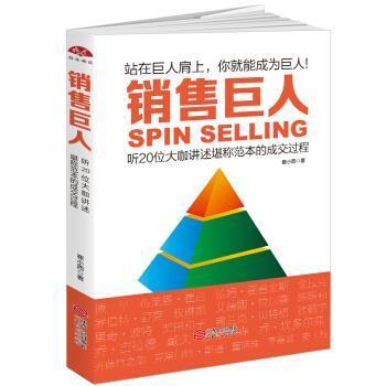 【文】 销售巨人：听20位大咖讲述堪称范本的成交过程 9787210093695 江西人民出版社