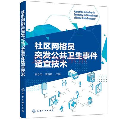 正版包邮 社区网格员突发公共卫生事件适宜技术 张永忠 曹春霞 基层社区应急管理部门 风险评估理论与技术指南 应急处置技术指南