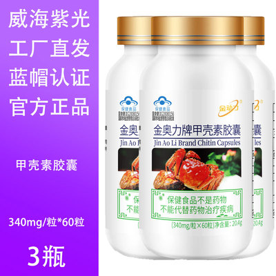 威海紫光金动力甲壳素胶囊3瓶