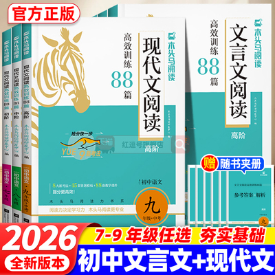 2026新版七八九年级木头马阅读初中现代文文言文阅读高效训练88篇初一初二初三初中生语文英语阅读理解课内课外阅读专项强化训练书