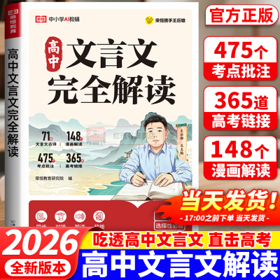 2026新版高中文言文完全解读全一册高一二三高考语文必背古诗词文言文全解一本通高中生必背古诗词文言文阅读理解强化专项训练刷题