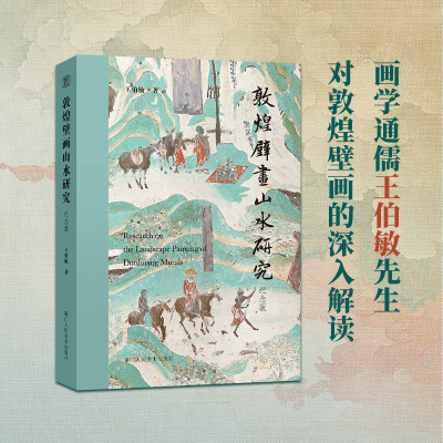 正版 敦煌壁画山水研究(纪念版) 王伯敏著  莫高窟壁画山水探渊图与文献相照应两种山的两种发展 9787575104715浙江人民美术出版社