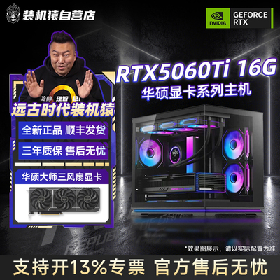装机猿自营店RTX 5060 Ti 16G华硕显卡14600KF台式游戏电脑主机