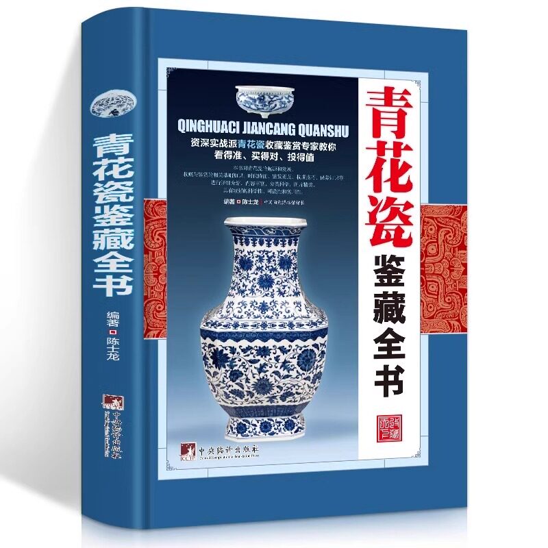 青花瓷鉴藏全书(精装)陈士龙编著辨伪收藏投资鉴定鉴赏保养等入门简明读本书籍介绍中国明清陶瓷瓷器古董史的基础分类