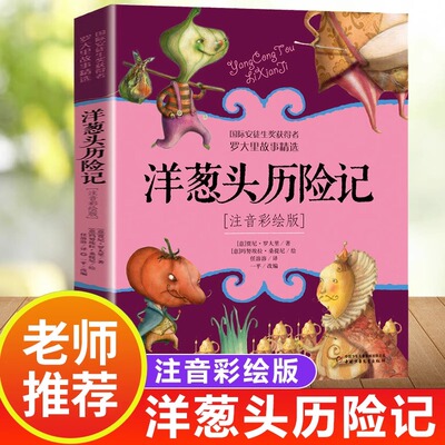 洋葱头历险记正版二年级注音版罗大里故事精选带拼音美绘本经典儿童文学故事书一年级三年级课外阅读书6-9岁中国少年儿童出版社