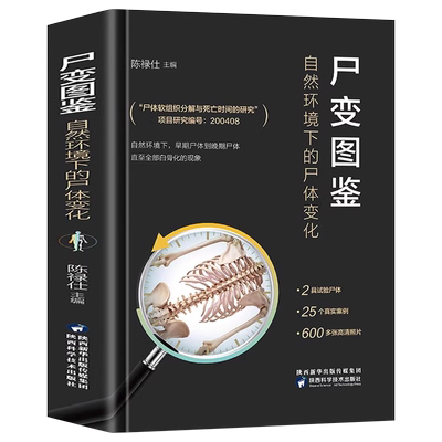 尸变图鉴自然环境下的尸体变化