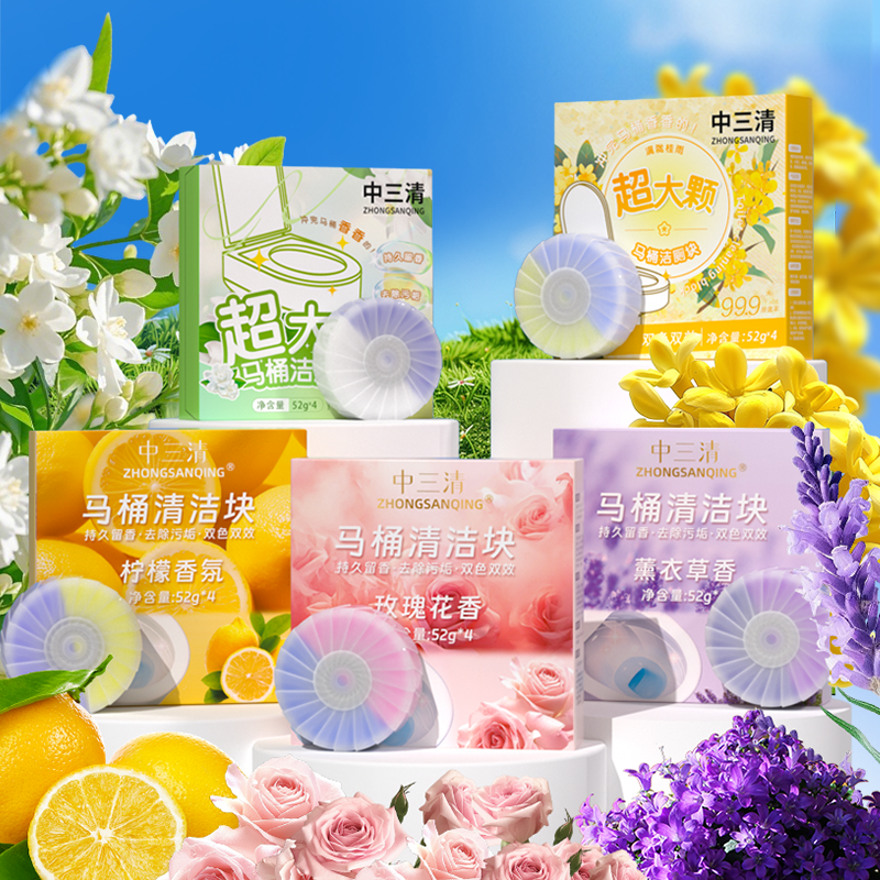 中三清马桶清洁块家用强力去污去黄垢洁厕宝除菌除臭清香型洁厕灵
