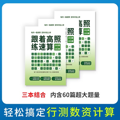 26高照速算行测刷题练习题资料分析数量关系考公资料2026国考公务员考试2025计算练习技巧高分专属题本