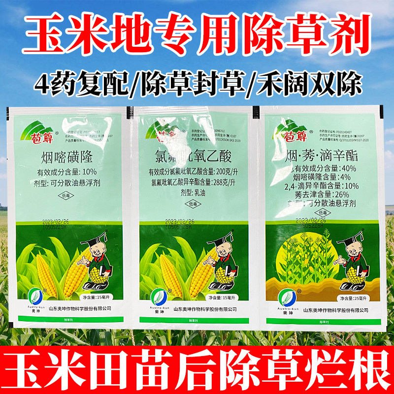 玉米地除草专用剂苗后除草不害玉米玉米苗三连袋药除草封草烂根剂