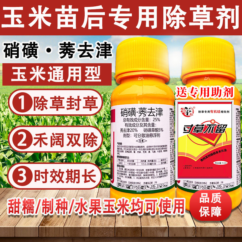 玉米地除草专用剂苗后专用硝磺草酮莠去津甜糯玉米通用除草烂根剂