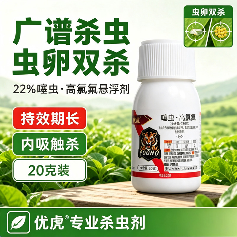 22%噻虫高氯氟蚜虫蓟马食心虫螟虫跳甲白粉虱噻虫嗪农药杀虫剂