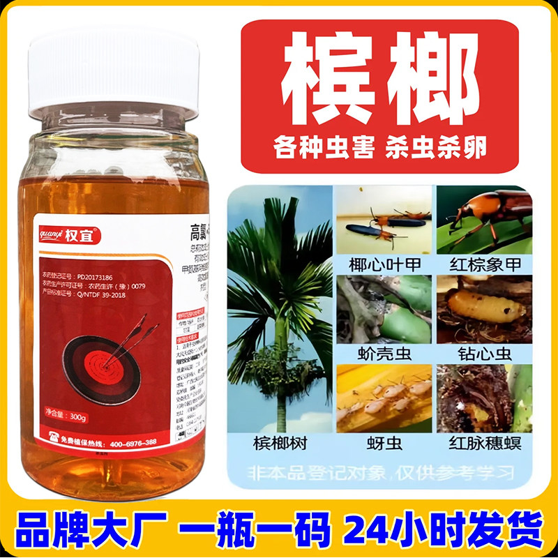 槟榔杀虫药槟榔专用杀虫剂红脉穗螟椰心叶甲红棕象甲黑刺粉虱农药
