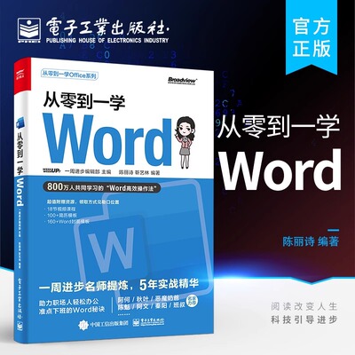 官方旗舰店 从零到一学Word Wrod高效操作法 Word基础功能和常用技巧 文本格式 页面设置 Word排版 办公协作 电脑办公书籍