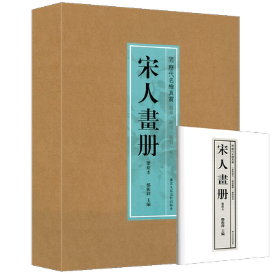 宋人画册(鉴藏本) 历代名绘真赏系列 郑振铎宋代名家写意山水花鸟人物册页精品集中国画入门技法教程书籍名画美术鉴赏临摹画册书籍