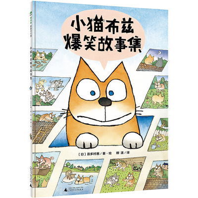 正版包邮 魔法象 小猫布兹爆笑故事集(精) 正版 书籍 (日)喜多村惠|译者:柳漾|绘画:(日)喜多村惠 小猫布兹绘本