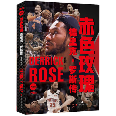 【赠天才之殇】赤色玫瑰 德里克 罗斯传 NBA巨星自传 管 超著 NBA篮球明星书籍 那些年我们一起追的球星NBA球星传记 科比传