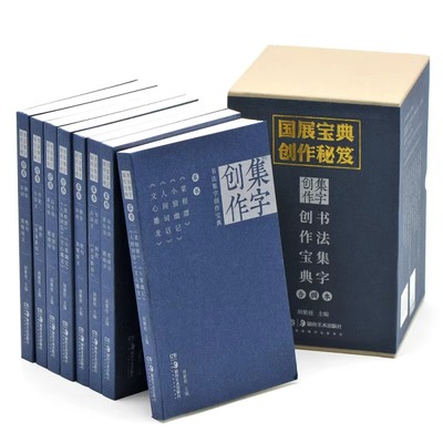 全套8册盒装任选 书法集字创作宝典 行书+草书 行书书论画论小品论世说新语唐诗绝句宋词曲赋短文菜根谭文心雕龙胡紫桂书法字帖